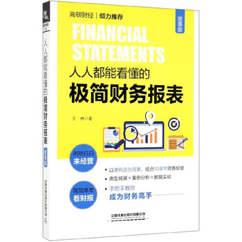 人人都能看懂的极简财务报表(故事版)