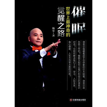 催眠-上觉醒之路 杨安 心理学 9787504753687