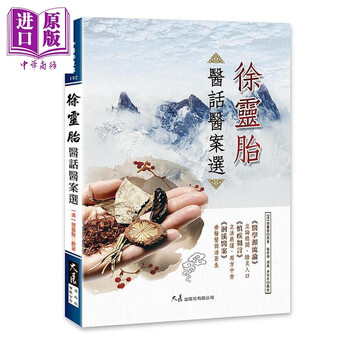 徐灵胎医话医案选 港台原版 徐灵胎 大展出版社