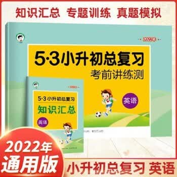 2022版 5.3小升初总复习 考前讲练测 通用版 期中期末复习检测卷 英语
