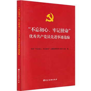 “不忘初心 牢记使命”优秀共产党员先进事迹选编