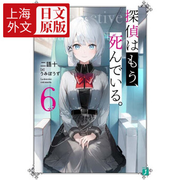 探偵はもう、死んでいる。６