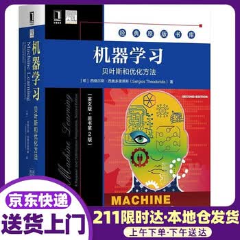 机器学习:贝叶斯和优化方法 西格尔斯·西奥多里蒂斯(SergiosTheodo