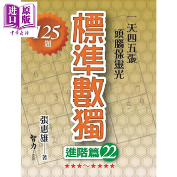 标准数独 进阶篇22 港台原版 张惠雄 智力工作坊 智力游戏