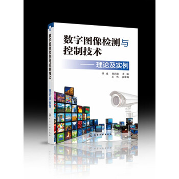 数字图像检测与控制技术--理论及实例