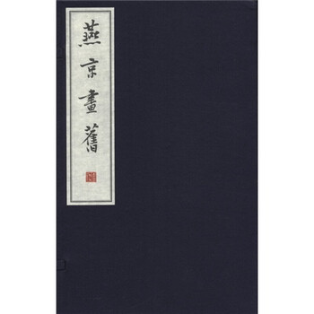 燕京画旧（套装共3册）