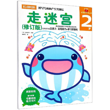 走迷宫（2岁 修订版）/头脑开发丛书