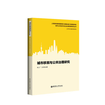 城市移民与公共治理研究