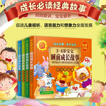 3～6岁宝宝睡前成长故事·好孩子系列（套装4册）