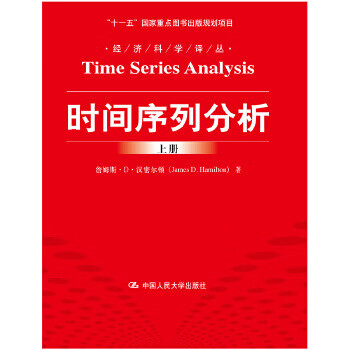 时间序列分析 詹姆斯·汉密尔顿 中国人民大学出版社 9787300202136