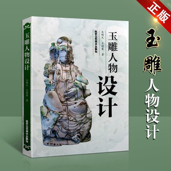 玉雕人物设计 王明久 王琦豪 艺术篆刻雕刻雕塑书籍 北京工艺美术出版社