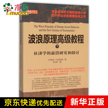 波浪原理**教程(下社济学的前沿研究和探讨)