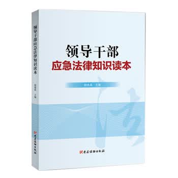 领导干部应急法律知识读本
