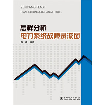 怎样分析电力系统故障录波图【新华书店，正版图书】