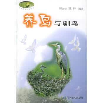 养鸟与驯鸟【正版图书】