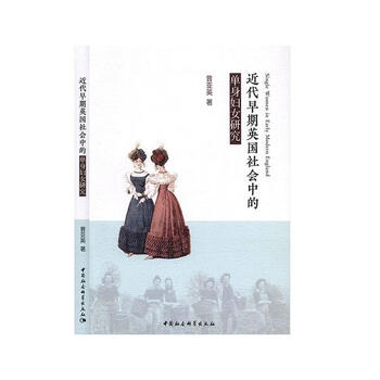 近代早期英国社会中的单身妇女研究 曾亚英 中国社会科学出版社