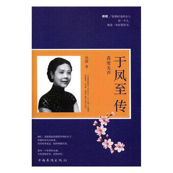 于凤至传：真爱无声 丛茜 传记 9787511364814