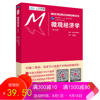 正版微观经济学第七版21世纪经济学系列教材高鸿业中国人民大学出版社97873002525
