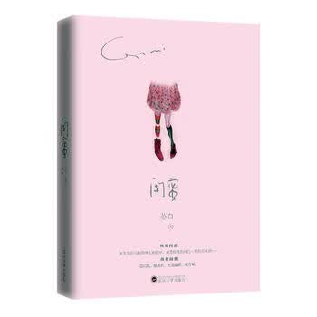 闺蜜 苏白 婚恋与两性 9787307106888