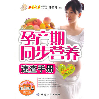 孕产期同步营养速查手册【正版图书】