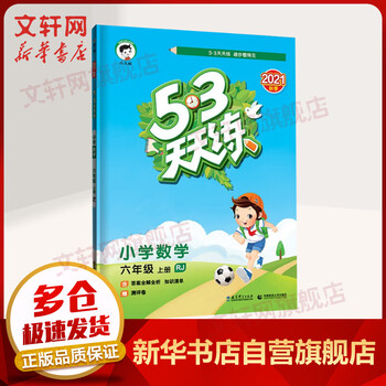 2021年秋新版 53天天练六年级上册小学数学RJ人教版五三同步练习题(含 答案+知识清单+测评卷) 图书