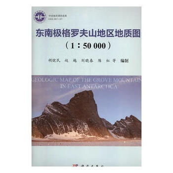 东南极格罗夫山地区地质图150000 胡健民等制