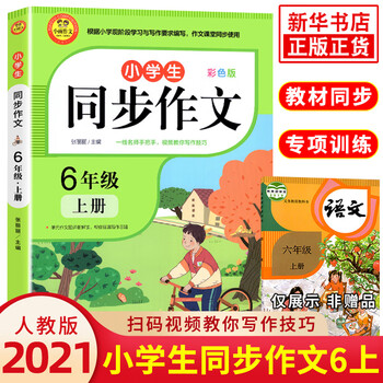【年级可选】二三四五六年级同步作文小学生同步作文上下册 彩色版 小学语文作文同步训练习辅导 同步作文六年级上 定价29.8