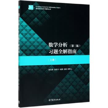 数学分析<第三版>习题全解指南(上)/数学类专业学习辅导丛书