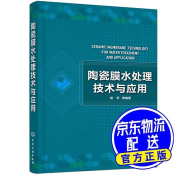 陶瓷膜水处理技术与应用