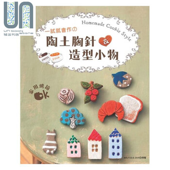 一试就会作的陶土胸针&造型小物 港台原版 BOUTIQUE-SHA EB新手作 手作陶艺