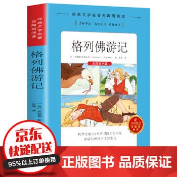 经典文学名著·无障碍阅读：格列佛游记推荐中小学生课外书目