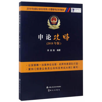 申论攻略：2018年版  李剑南  中国人民公安大学出版社  考试 书籍