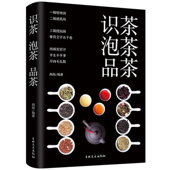 识茶泡茶品茶图鉴 全彩珍藏茶文化百教你识茗茶学茶艺普洱茶书籍中国茶经茶文化评茶员培训教材茶叶书籍大全关于茶叶知识的书陆羽