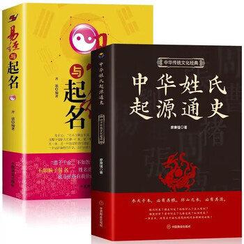 正版2册中华姓氏起源通史+易经与起名 中国起名学实用大全周易易经与取名字宝宝取名书籍 起名字字典书籍