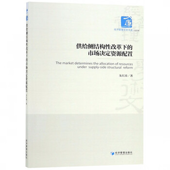 供给侧结构性改革下的市场决定资源配置/经济管理学术文库