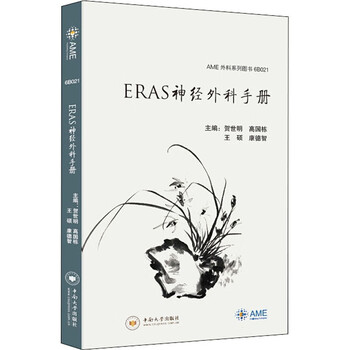 ERAS神经外科手册
