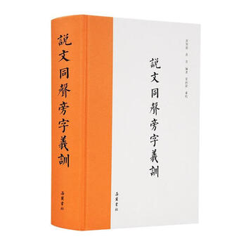 说文同声旁字义训 黄巽斋黄青 岳麓书社
