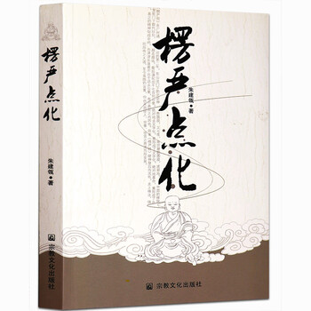 正版楞严点化 朱建瓴原文译文经文点化佛家心法明心见性佛教文化参考书
