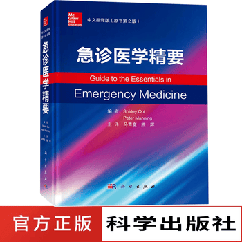 急诊医学精要中文翻译版原书第2版医学书籍