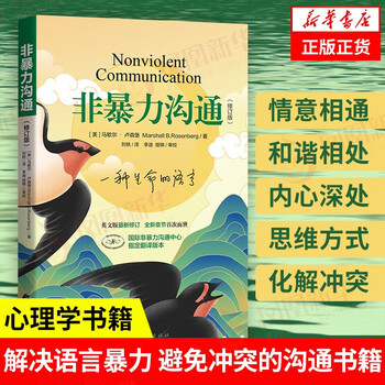【2021修订版新版】非暴力沟通  好好说话沟通技巧人际交往书籍 口才培养励志书籍 新华书店旗舰店