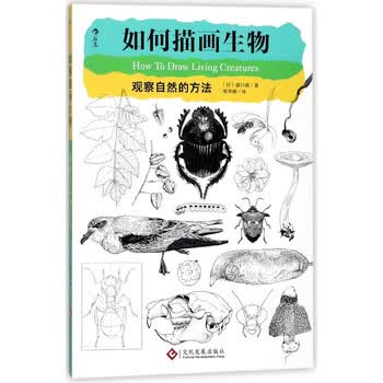 如何描画生物(观察自然的方法)