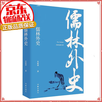 统编版《语文》九年级（下）用书：儒林外史