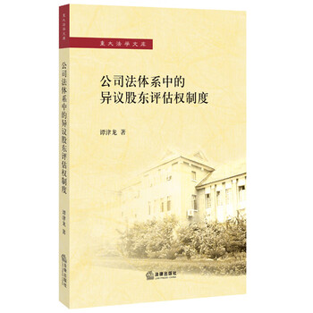 公司法体系中的异议股东评估权制度