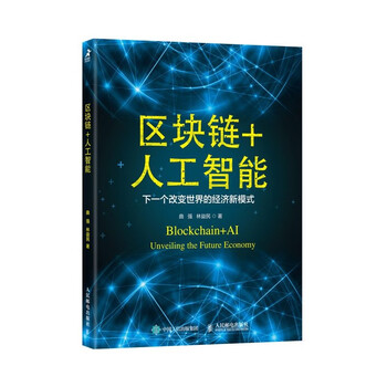 区块链+人工智能(下一个改变世界的经济新模式)