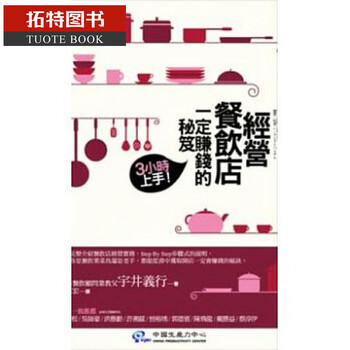 预售 台版 宇井义行经营餐饮店一定赚钱的秘籍中国生产力