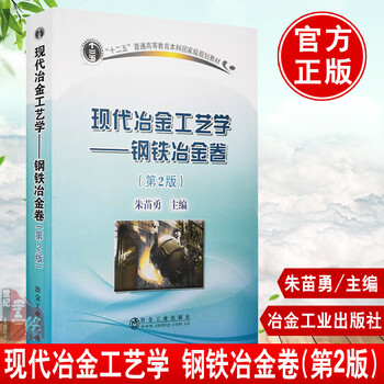 正版全新 现代冶金工艺学 钢铁冶金卷(第2版) 朱苗勇 著 冶金工业出版社 大学教材大中专理科机械 装备技术集成