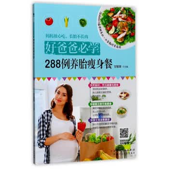 288例养胎瘦身餐(好爸爸必学)