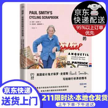 保罗 史密斯的骑行剪贴簿 [英]保罗·史密斯（PaulSmith）,何兆志 湖南文艺出版社
