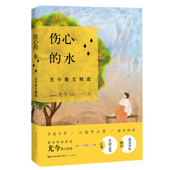 伤心的水：尤今散文精选