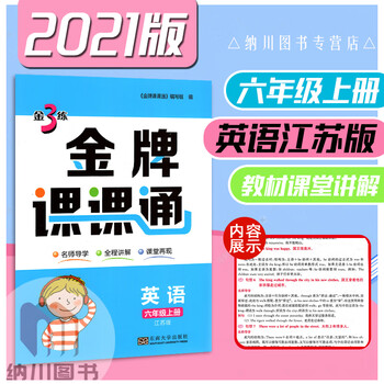 2022版金3练金牌课课通6A六年级英语上册江苏版译林苏教21秋金三练小学课本知识手册名师教材解析课